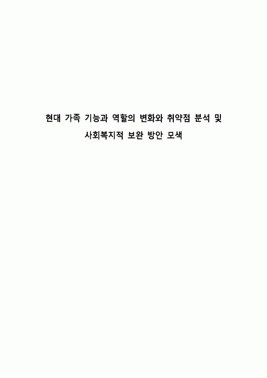 현대 가족 기능과 역할의 변화와 취약점 분석 및 사회복지적 보완 방안 모색