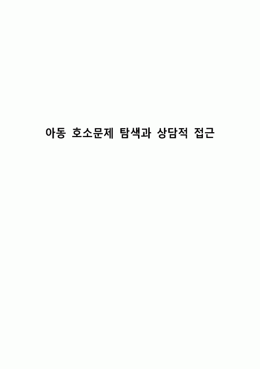 아동 호소문제 탐색과 상담적 접근