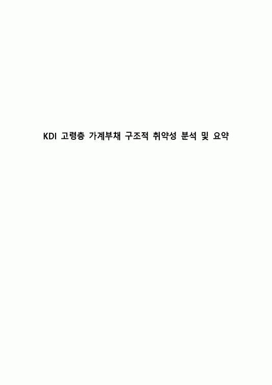 KDI 고령층 가계부채 구조적 취약성 분석 및 요약