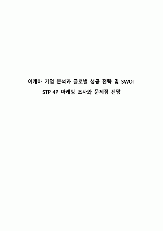 이케아 기업 분석과 글로벌 성공 전략 및 SWOT STP 4P 마케팅 조사와 문제점 전망