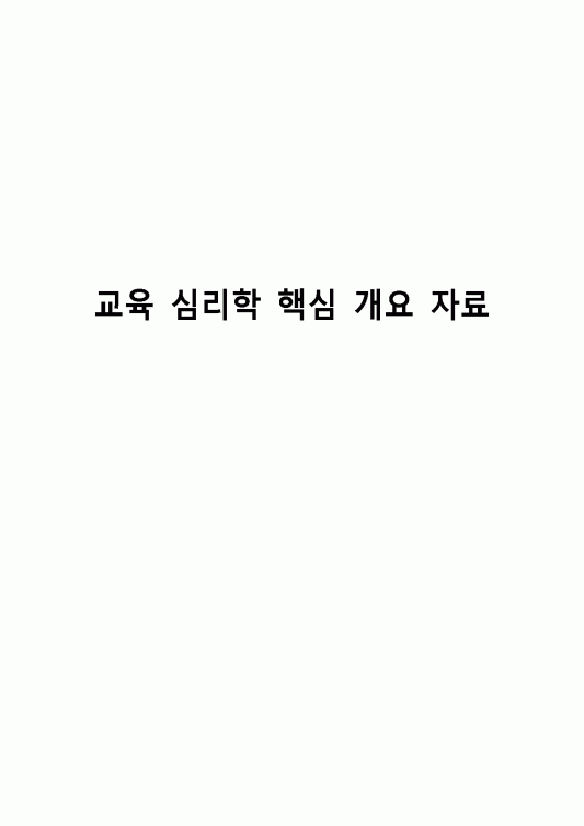 교육 심리학 핵심 개요 자료