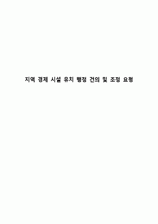 지역 경제 시설 유치 행정 건의 및 조정 요청