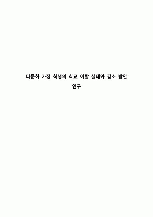 다문화 가정 학생의 학교 이탈 실태와 감소 방안 연구