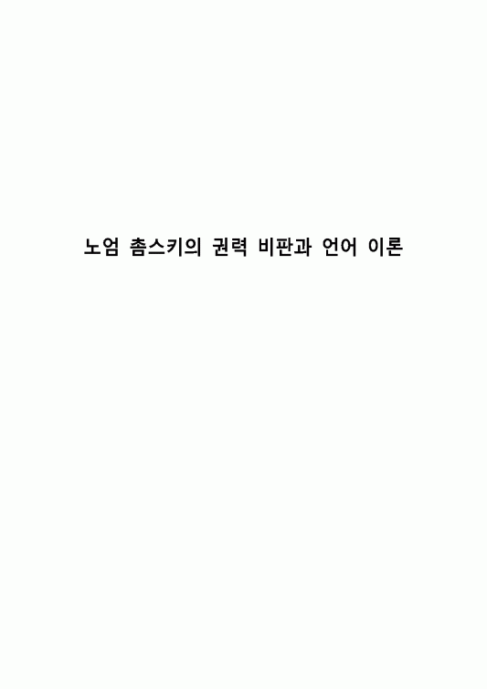 노엄 촘스키의 권력 비판과 언어 이론