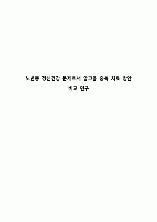 노년층 정신건강 문제로서 알코올 중독 치료 방안 비교 연구
