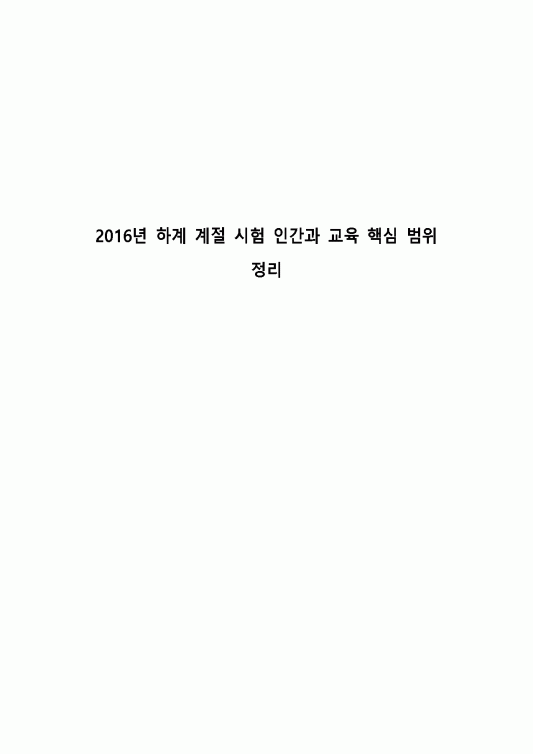 2016년 하계 계절 시험 인간과 교육 핵심 범위 정리
