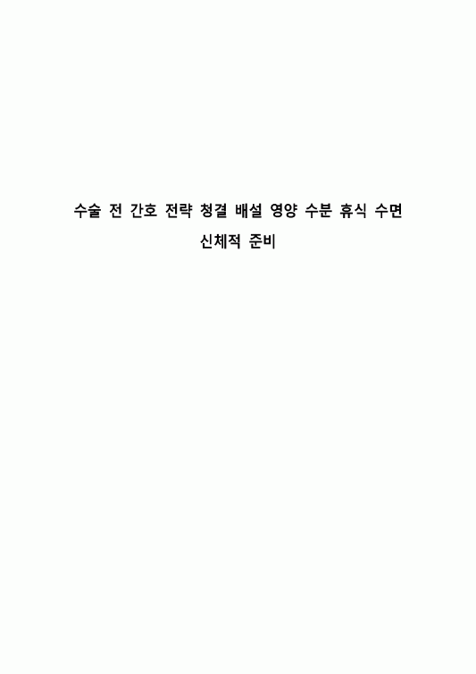 수술 전 간호 전략 청결 배설 영양 수분 휴식 수면 신체적 준비