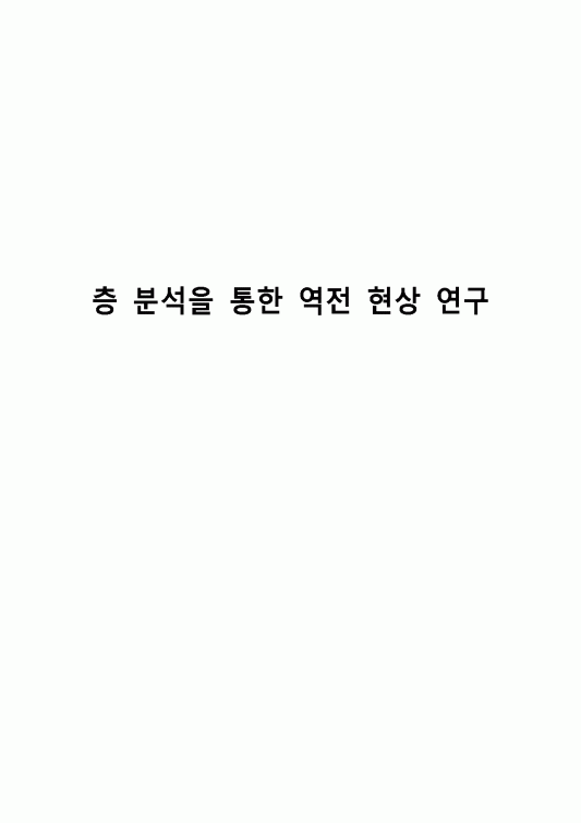 층 분석을 통한 역전 현상 연구