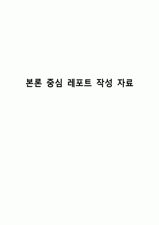 본론 중심 레포트 작성 자료