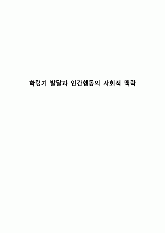 학령기 발달과 인간행동의 사회적 맥락