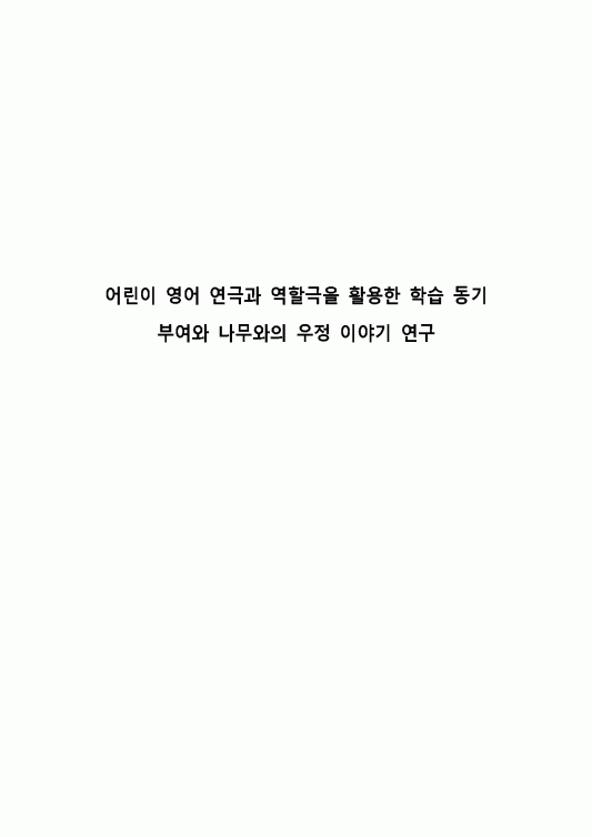 어린이 영어 연극과 역할극을 활용한 학습 동기 부여와 나무와의 우정 이야기 연구