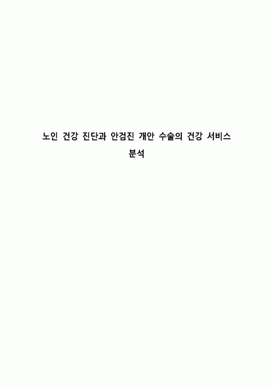노인 건강 진단과 안검진 개안 수술의 건강 서비스 분석