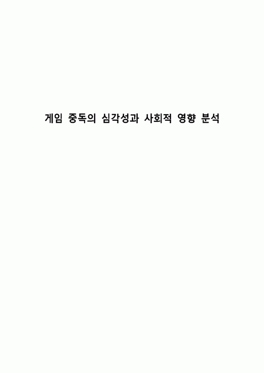게임 중독의 심각성과 사회적 영향 분석