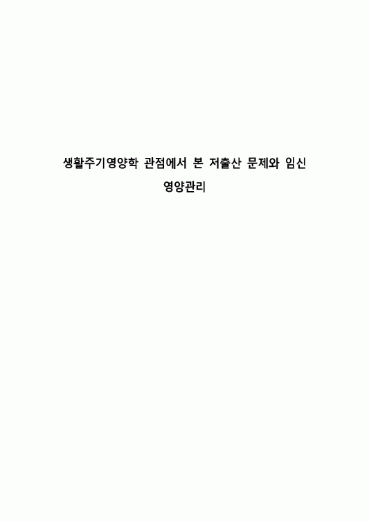 생활주기영양학 관점에서 본 저출산 문제와 임신 영양관리