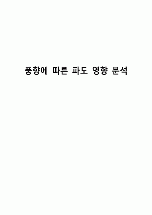 풍향에 따른 파도 영향 분석