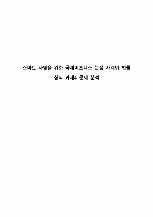 스마트 사원을 위한 국제비즈니스 분쟁 사례와 법률 상식 과제4 문제 분석