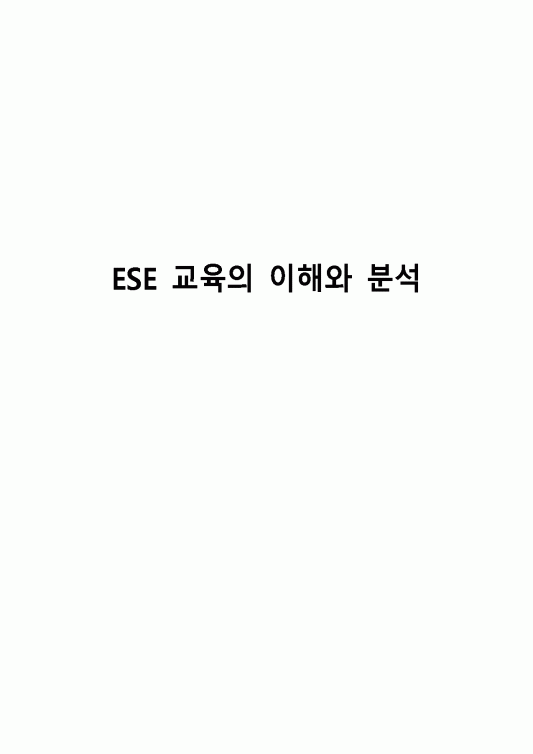 ESE 교육의 이해와 분석