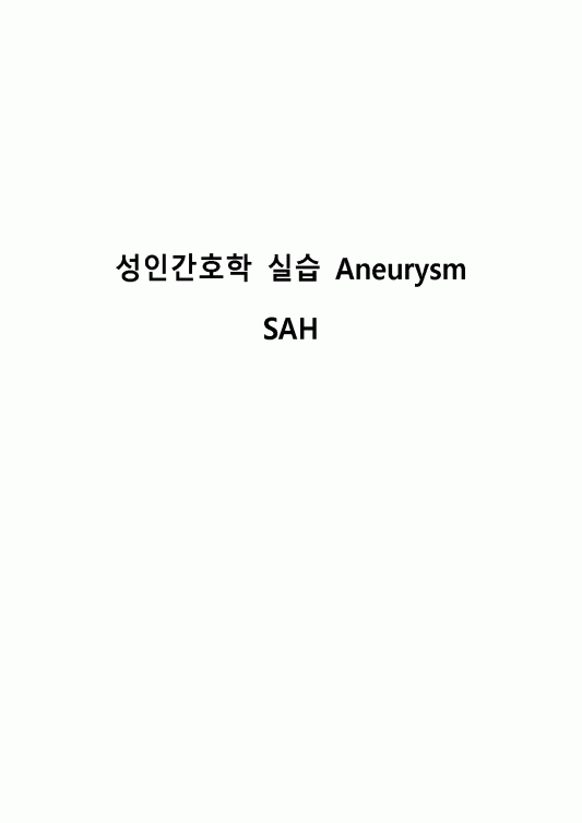 성인간호학 실습 Aneurysm SAH
