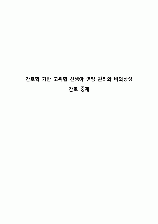 간호학 기반 고위험 신생아 영양 관리와 비외상성 간호 중재