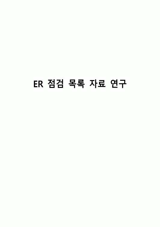 ER 점검 목록 자료 연구