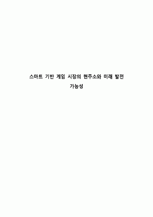 스마트 기반 게임 시장의 현주소와 미래 발전 가능성