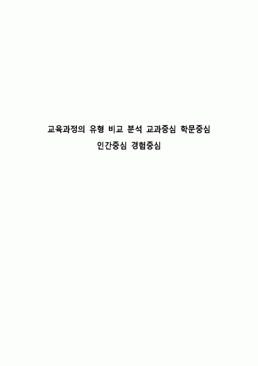 교육과정의 유형 비교 분석 교과중심 학문중심 인간중심 경험중심