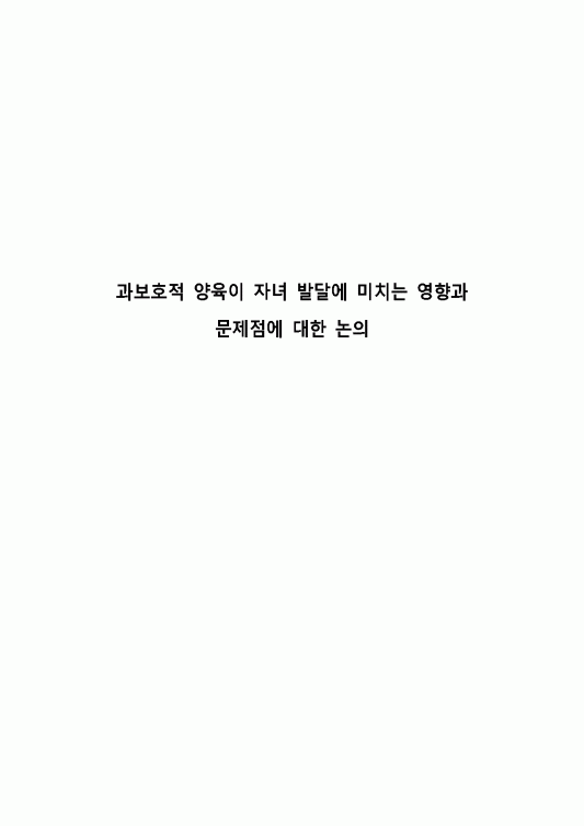 과보호적 양육이 자녀 발달에 미치는 영향과 문제점에 대한 논의