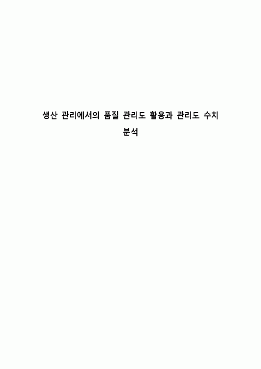 생산 관리에서의 품질 관리도 활용과 관리도 수치 분석