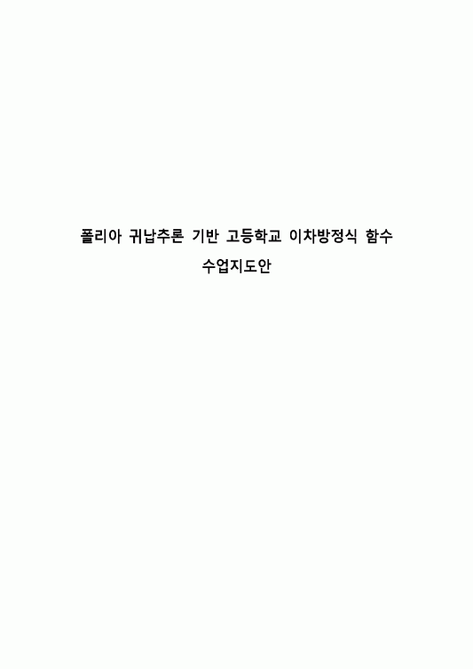 폴리아 귀납추론 기반 고등학교 이차방정식 함수 수업지도안
