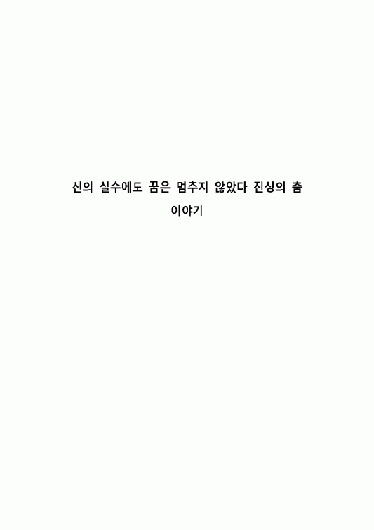 신의 실수에도 꿈은 멈추지 않았다 진싱의 춤 이야기