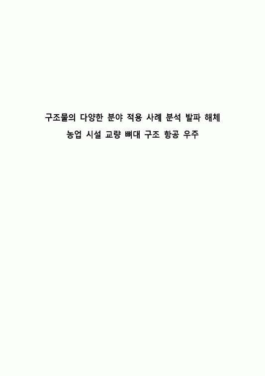 구조물의 다양한 분야 적용 사례 분석 발파 해체 농업 시설 교량 뼈대 구조 항공 우주