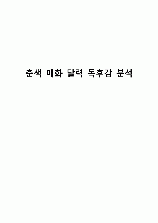 춘색 매화 달력 독후감 분석