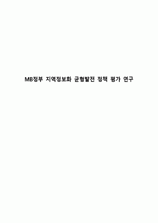 MB정부 지역정보화 균형발전 정책 평가 연구