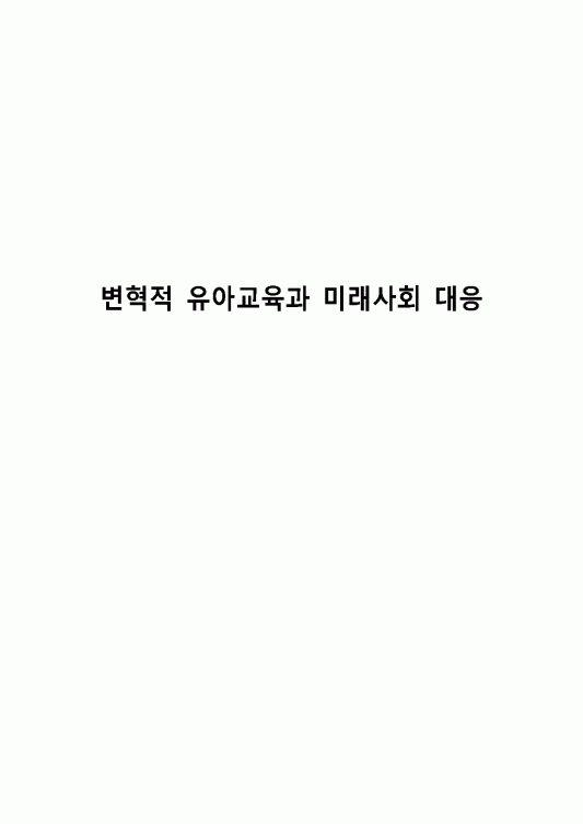 변혁적 유아교육과 미래사회 대응