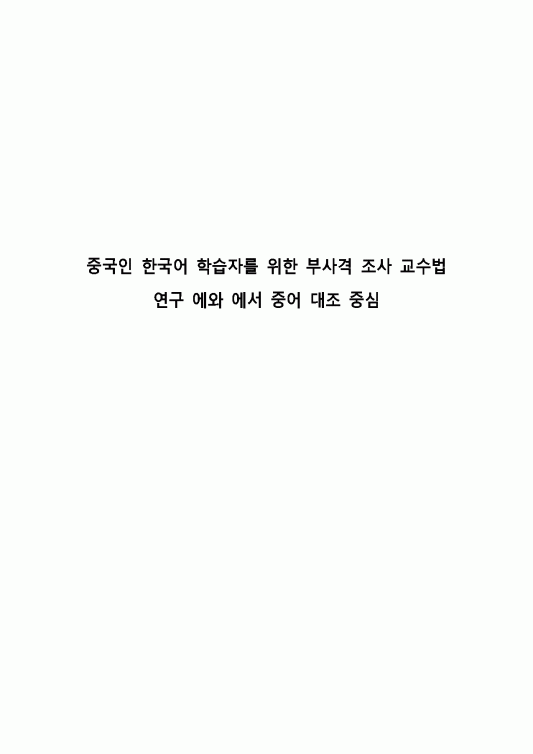 중국인 한국어 학습자를 위한 부사격 조사 교수법 연구 에와 에서 중어 대조 중심