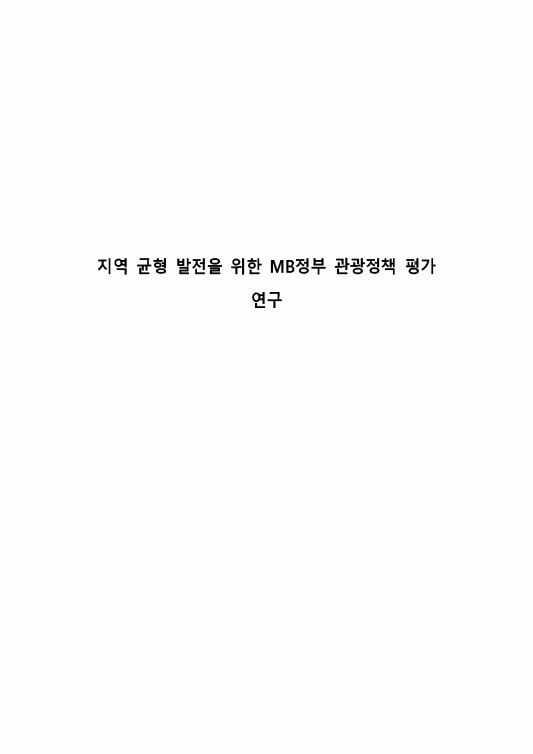 지역 균형 발전을 위한 MB정부 관광정책 평가 연구