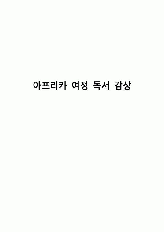 아프리카 여정 독서 감상