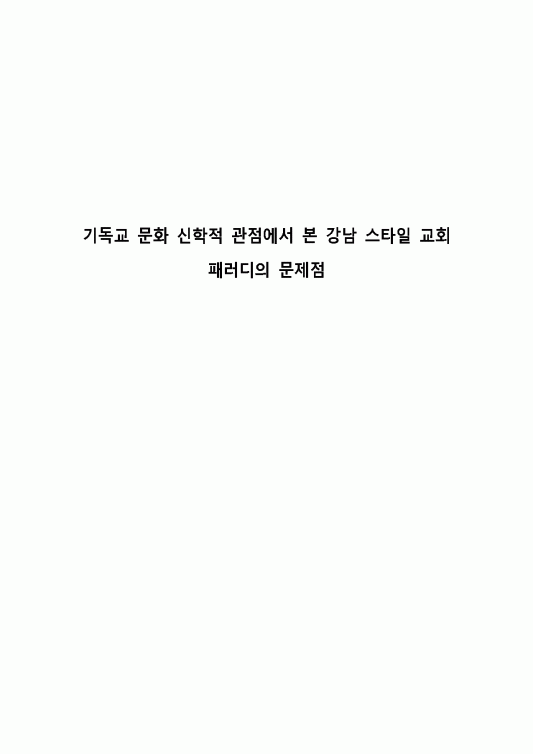 기독교 문화 신학적 관점에서 본 강남 스타일 교회 패러디의 문제점