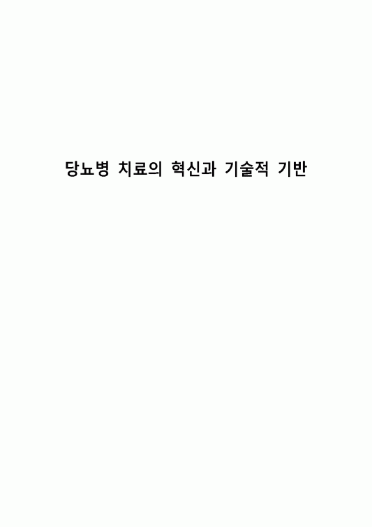 당뇨병 치료의 혁신과 기술적 기반