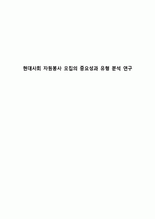 현대사회 자원봉사 모집의 중요성과 유형 분석 연구