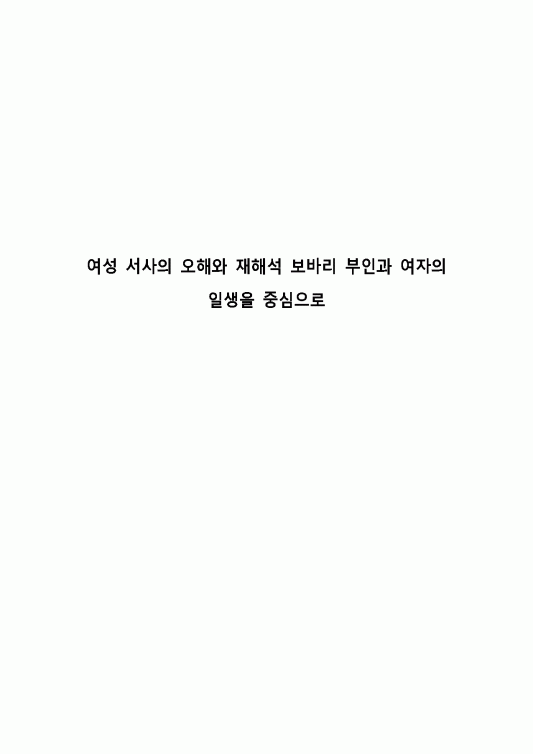 여성 서사의 오해와 재해석 보바리 부인과 여자의 일생을 중심으로