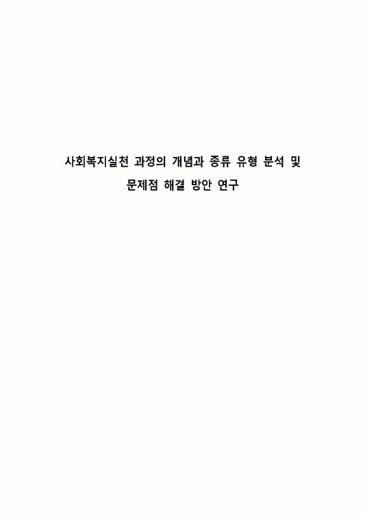 사회복지실천 과정의 개념과 종류 유형 분석 및 문제점 해결 방안 연구