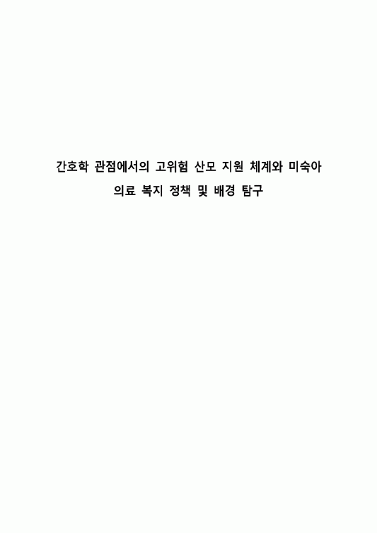 간호학 관점에서의 고위험 산모 지원 체계와 미숙아 의료 복지 정책 및 배경 탐구