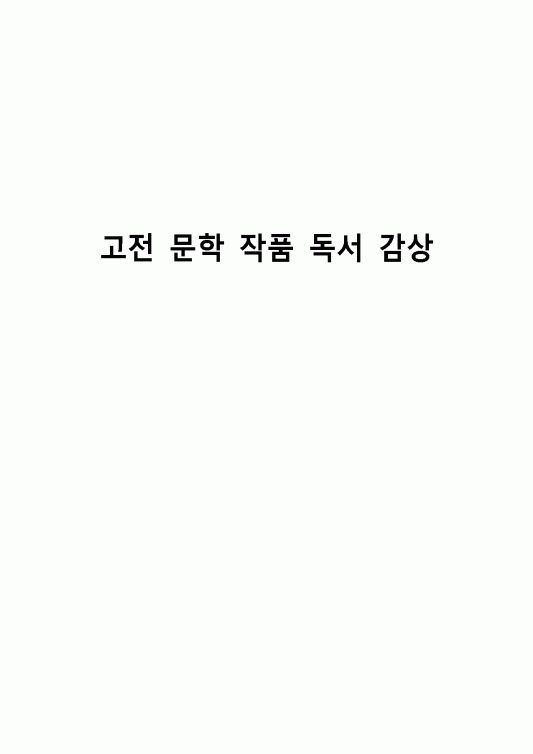고전 문학 작품 독서 감상