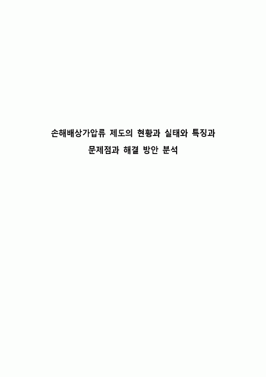 손해배상가압류 제도의 현황과 실태와 특징과 문제점과 해결 방안 분석