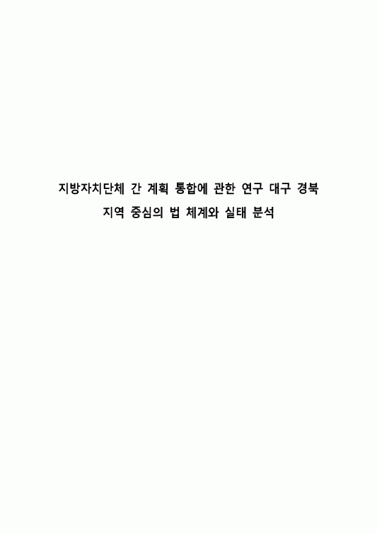 지방자치단체 간 계획 통합에 관한 연구 대구 경북 지역 중심의 법 체계와 실태 분석