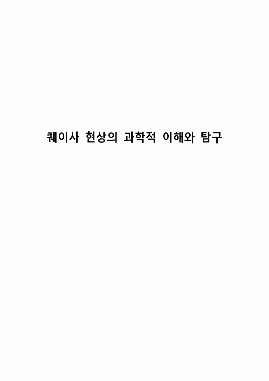 퀘이사 현상의 과학적 이해와 탐구