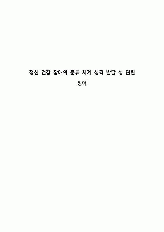 정신 건강 장애의 분류 체계 성격 발달 성 관련 장애