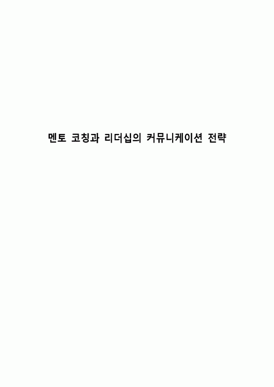 멘토 코칭과 리더십의 커뮤니케이션 전략