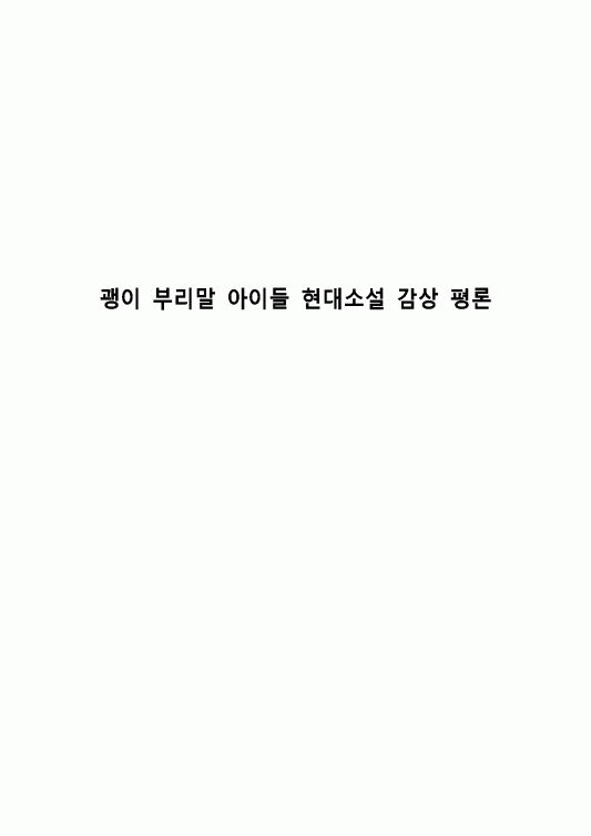 괭이 부리말 아이들 현대소설 감상 평론